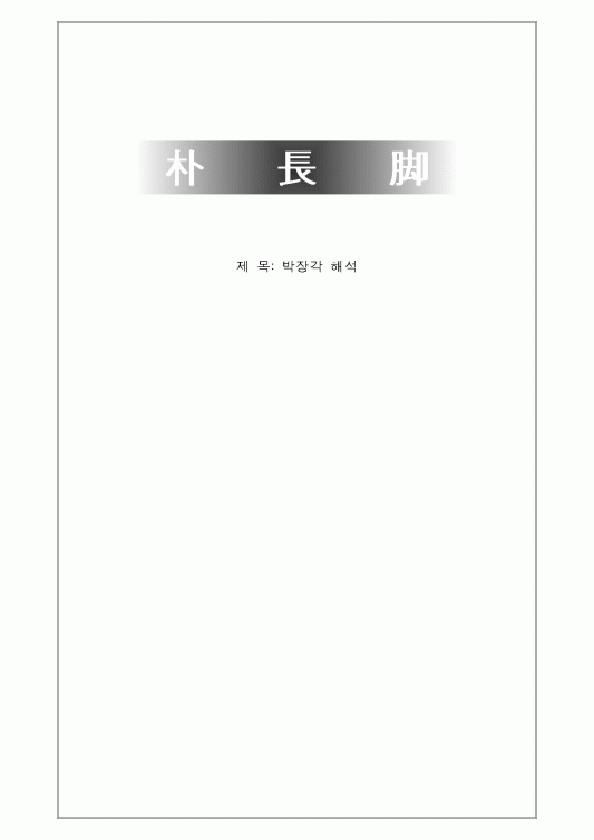 박장각(朴長脚) 해석