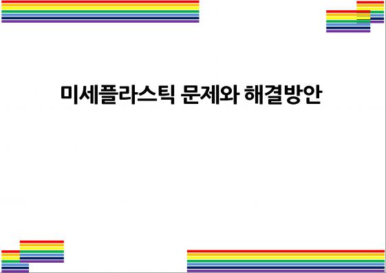 미세플라스틱 문제와 해결방안 [마이크로비즈미세플라스틱플라스틱Microplastics플라스틱 순환]