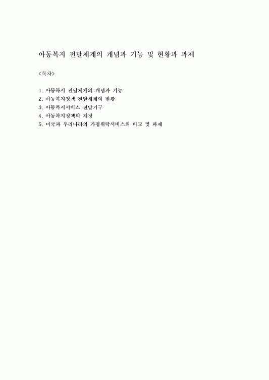 아동복지 전달체계의 개념과 기능 및 현황과 과제