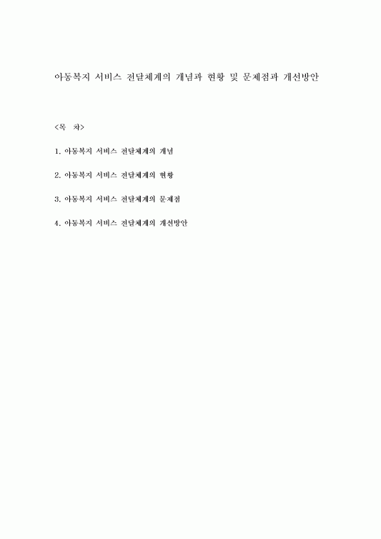 아동복지 서비스 전달체계의 개념과 현황 및 문제점과 개선방안