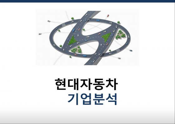 현대자동차 기업분석 [비즈니스/경제]