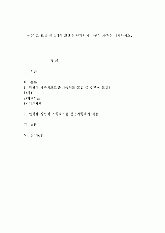 가족치료 모델 중 1개의 모델을 선택하여 자신의 가족을 사정하시오
