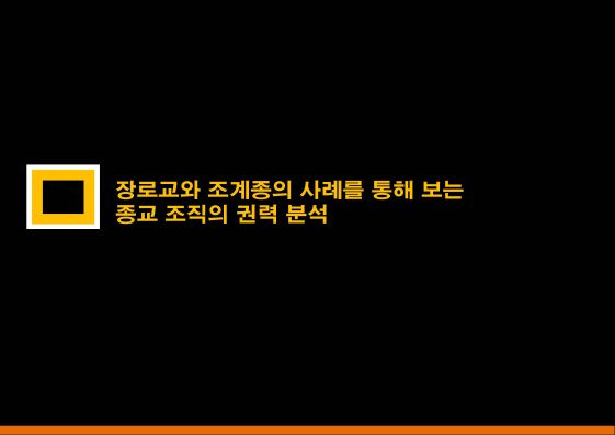 장로교와 조계종의 사례를 통해 보는 종교 조직의 권력 분석