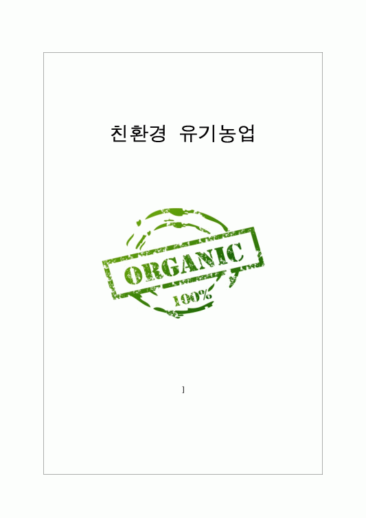 친환경 유기농업