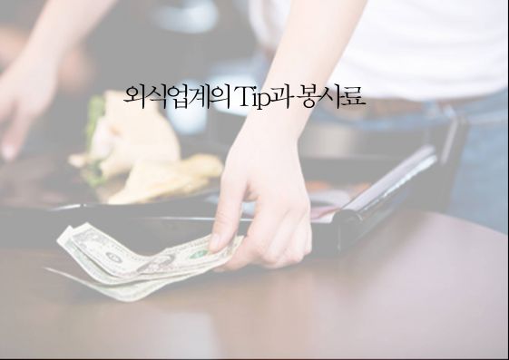 외식업계의 Tip과 봉사료