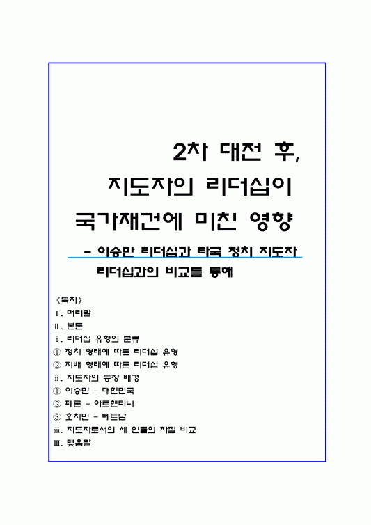 지도자의 리더십이 국가재건에 미친 영향 - 이승만 리더십과 타국 정치 지도자 리더십과의 비교를 통해