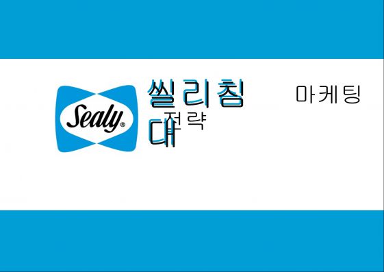 씰리침대 마케팅전략