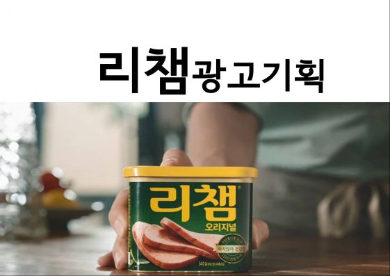 리챔 광고기획