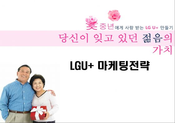 LGU플러스 마케팅전략