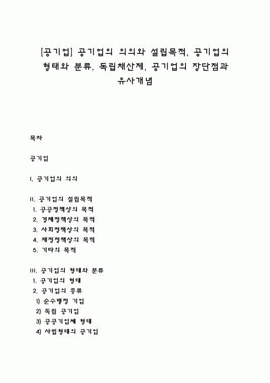 [공기업] 공기업의 의의와 설립목적 공기업의 형태와 분류 독립채산제 공기업의 장단점과 유사개념