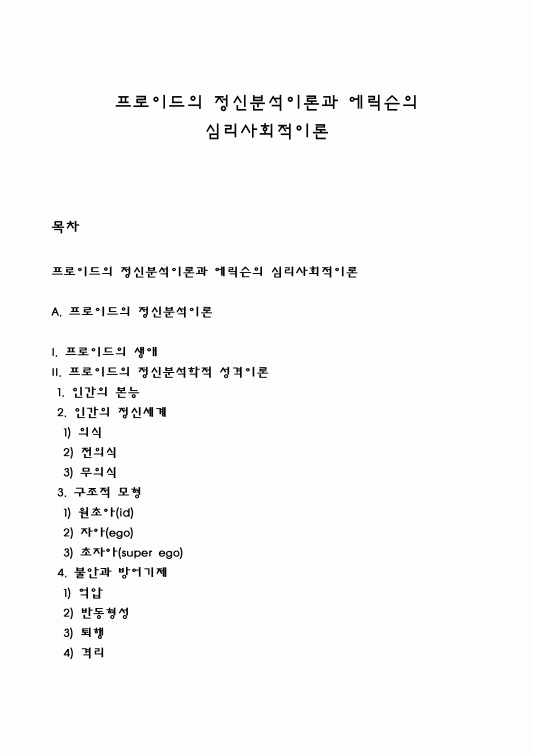 프로이드의 정신분석이론과 에릭슨의 심리사회적이론
