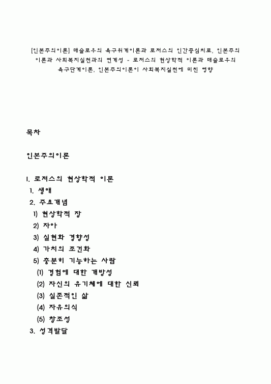 [인본주의이론] 매슬로우의 욕구위계이론과 로저스의 인간중심치료 인본주의 이론과 사회복지실천과의 연계성 - 로저스의 현상학적 이론과 매슬로우의 욕구단계이론 인본주의이론이 사회복지실천에 미친 영향