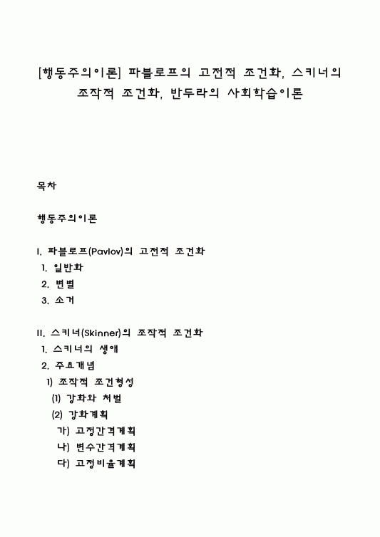 [행동주의이론] 파블로프의 고전적 조건화 스키너의 조작적 조건화 반두라의 사회학습이론