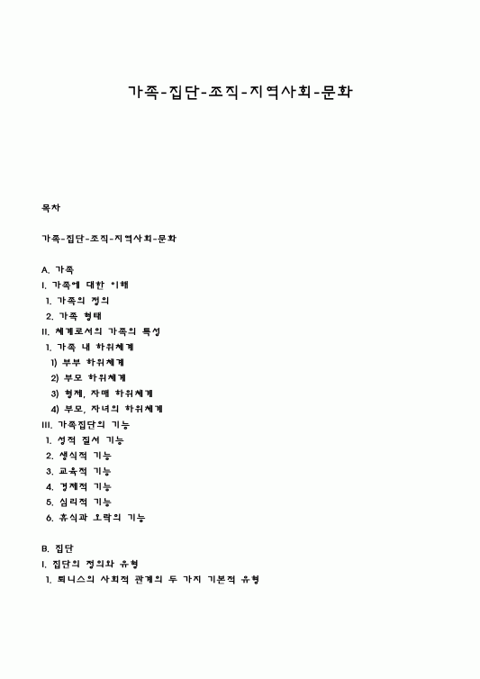 가족-집단-조직-지역사회-문화