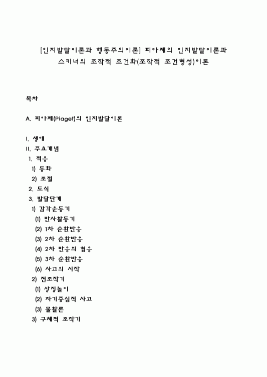 [인지발달이론과 행동주의이론] 피아제의 인지발달이론과 스키너의 조작적 조건화(조작적 조건형성)이론