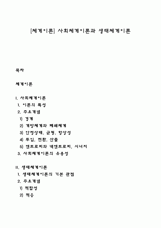 [체계이론] 사회체계이론과 생태체계이론