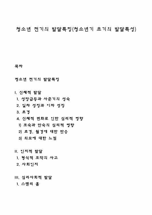 청소년 전기의 발달특징(청소년기 초기의 발달특성)