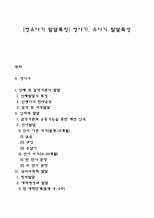 [영유아기 발달특징] 영아기 유아기 발달특성