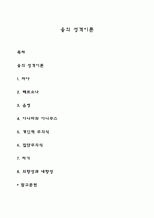융의 성격이론