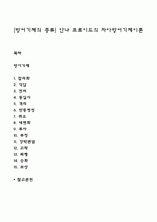 [방어기제의 종류] 안나 프로이드의 자아방어기제이론