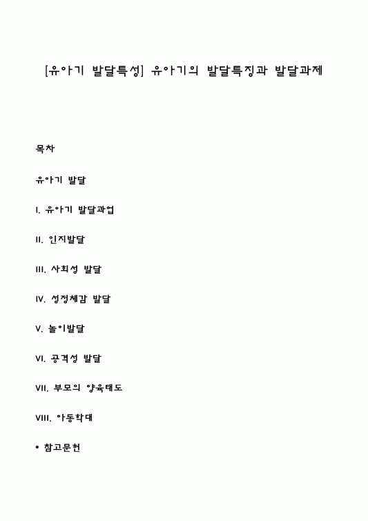 [유아기 발달특성] 유아기의 발달특징과 발달과제