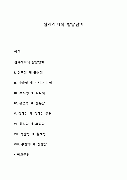 [심리학] 심리사회적 발달단계
