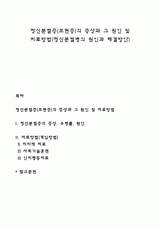 정신분열증(조현증)의 증상과 그 원인 및 치료방법(정신분열병의 원인과 해결방안)