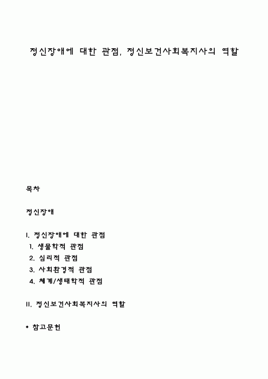 정신장애에 대한 관점 정신보건사회복지사의 역할