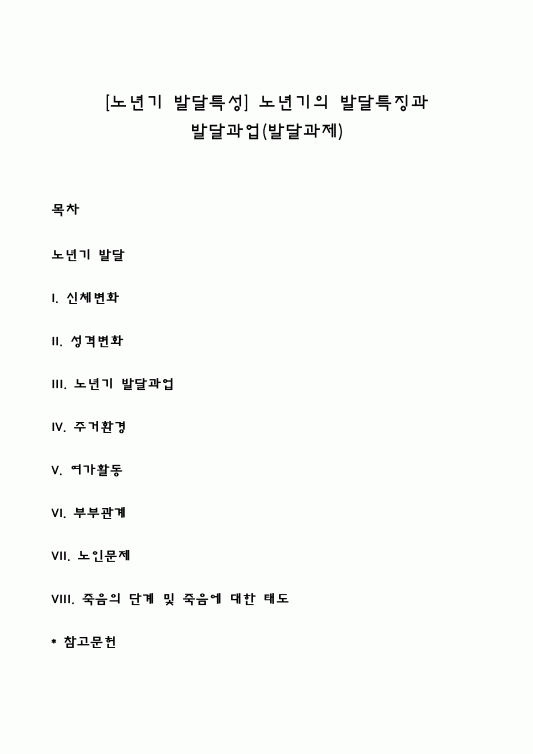 [노년기 발달특성] 노년기의 발달특징과 발달과업(발달과제)