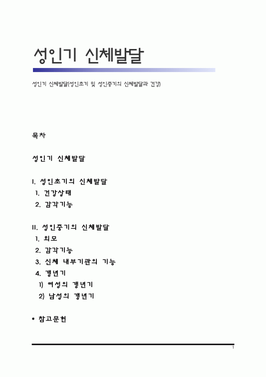 성인기 신체발달(성인초기 및 성인중기의 신체발달과 건강)