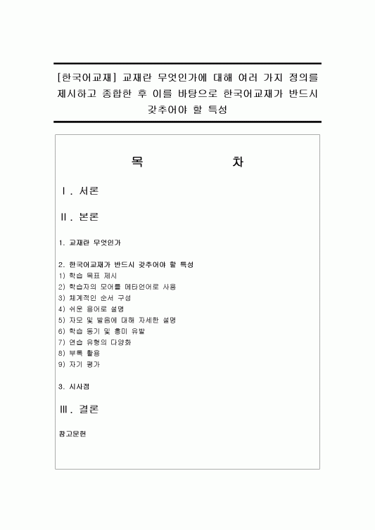 [한국어교재] 교재란 무엇인가에 대해 여러 가지 정의를 제시하고 종합한 후 이를 바탕으로 한국어교재가 반드시 갖추어야 할 특성