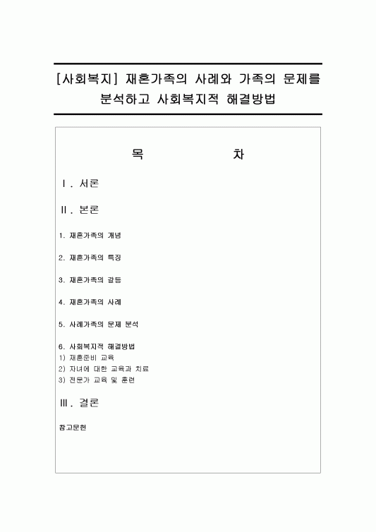 [사회복지] 재혼가족의 사례와 가족의 문제를 분석하고 사회복지적 해결방법