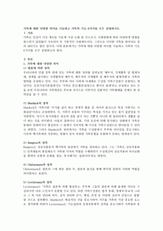 가족에 대한 다양한 의미를 기술하고 가족의 기능 6가지를 모두 설명하시오