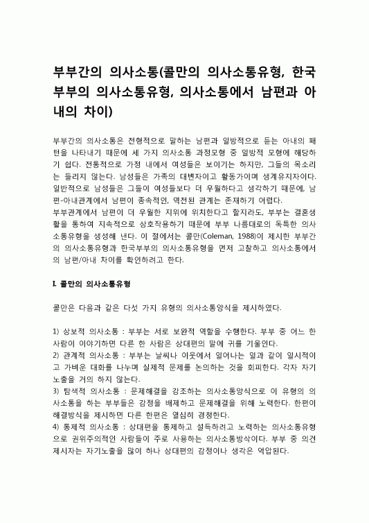 부부간의 의사소통(콜만의 의사소통유형 한국부부의 의사소통유형 의사소통에서 남편과 아내의 차이)