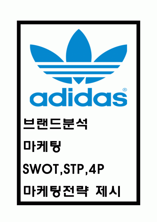아디다스 마케팅성공실패사례분석및 아디다스 마케팅 SWOTSTP4P전략분석과 아디다스 향후 마케팅 아이디어 제언