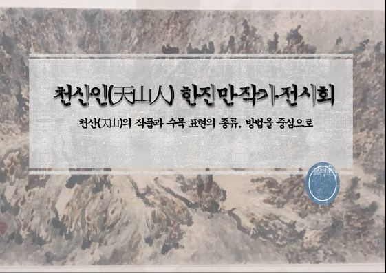 천산인(天山人) 한진만 작가 전시회 (천산(天山)의 작품과 수묵 표현의 종류, 방법을 중심으로)