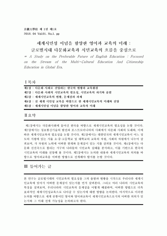세계시민성 이념을 함양한 영어과 교육의 미래 :글로벌시대 다문화교육과 시민교육의 흐름을 중심으로
