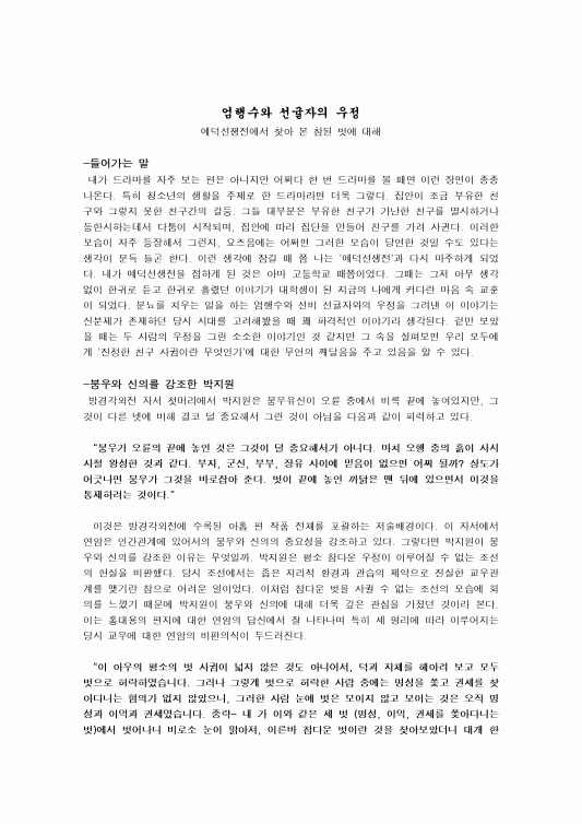 엄행수와 선귤자의 우정 - 예덕선쟁전에서 찾아 본 참된 벗에 대해
