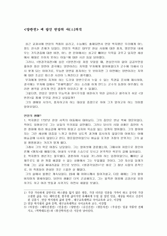 양반전에 담긴 연암의 사(士)의식
