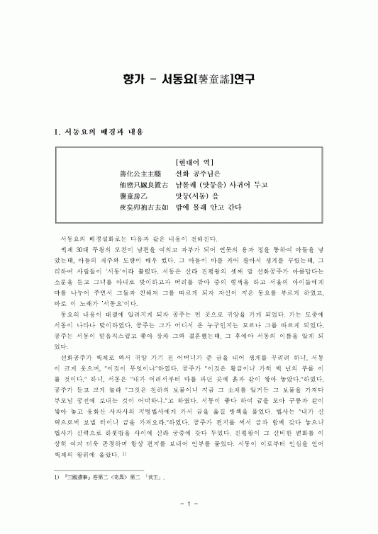 향가 - 서동요 연구