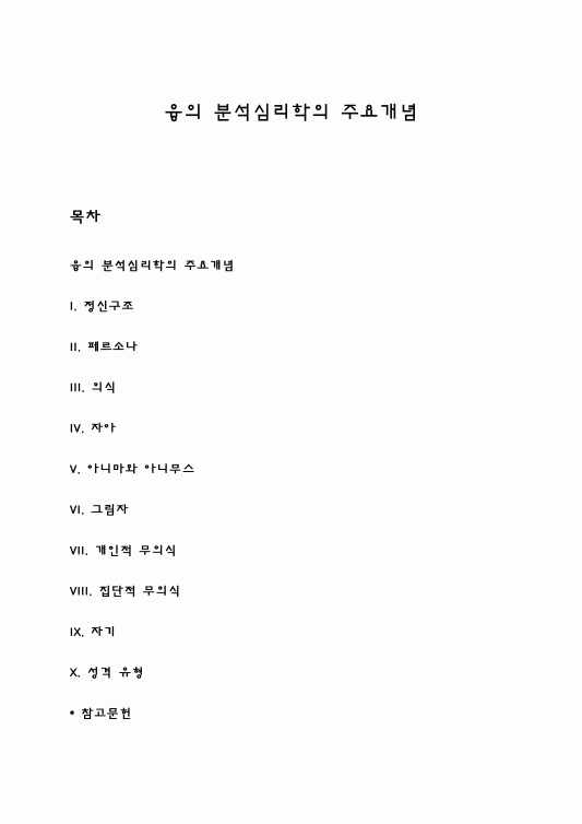 [사회과학] 융의 분석심리학의 주요개념