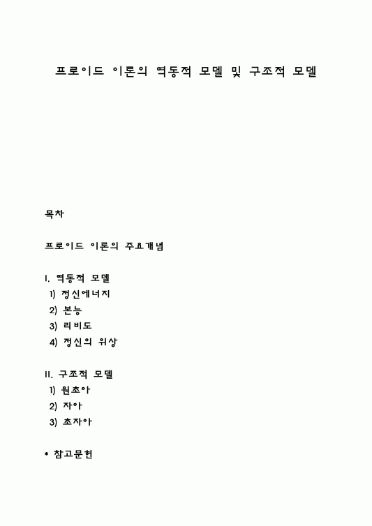 프로이드 이론의 역동적 모델 및 구조적 모델