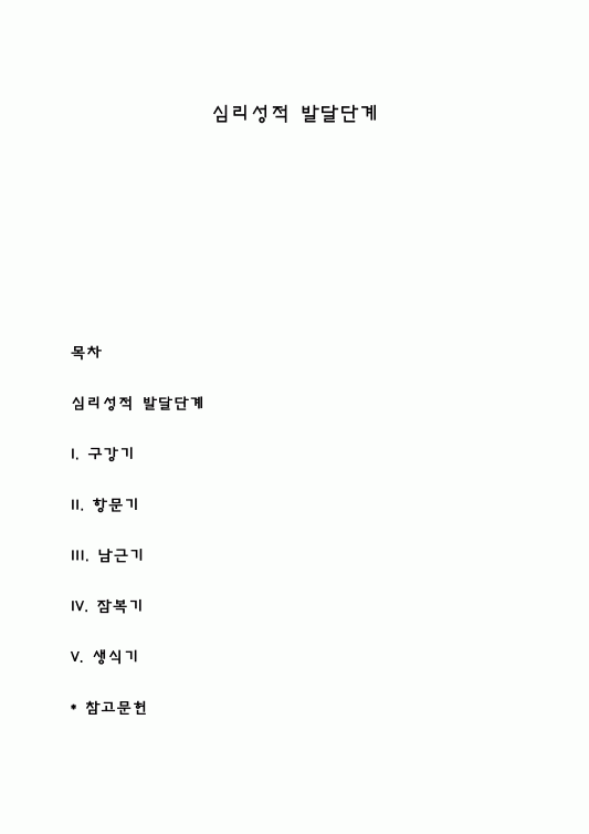 [사회과학] 심리성적 발달단계