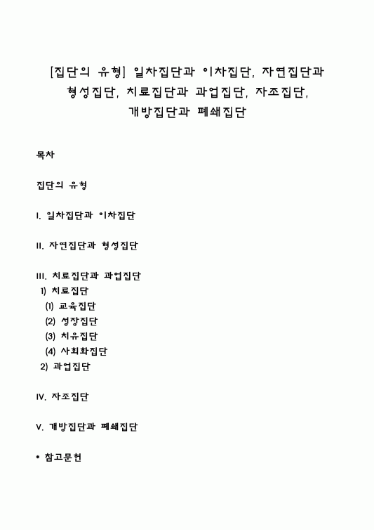 [집단의 유형] 일차집단과 이차집단 자연집단과 형성집단 치료집단과 과업집단 자조집단 개방집단과 폐쇄집단