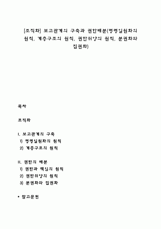 [조직화] 보고관계의 구축과 권한배분(명령일원화의 원칙 계층구조의 원칙 권한위양의 원칙 분권화와 집권화)