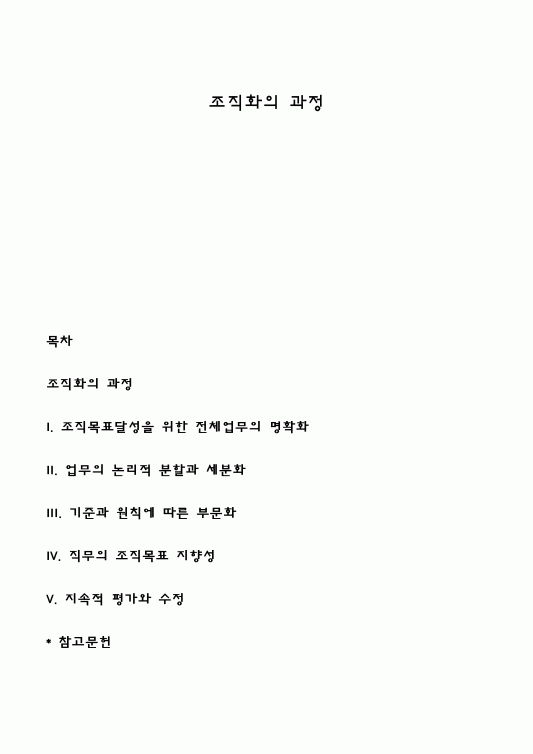 [사회과학] 조직화의 과정