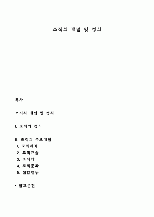 조직의 개념 및 정의