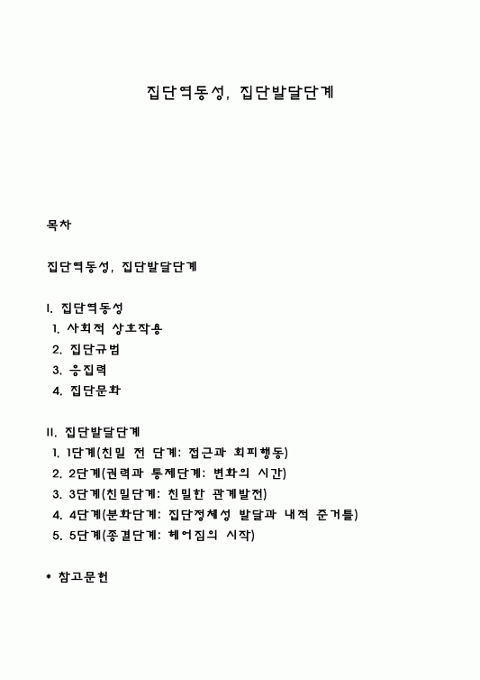 집단역동성 집단발달단계