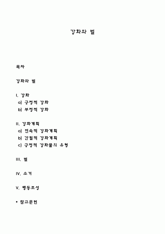 강화와 벌 레포트 자료