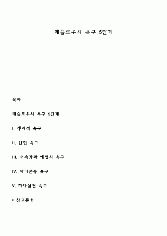 매슬로우의 욕구 5단계